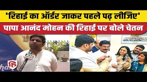 Anand Mohan Singh Son Chetan Anand On Release From Jail Order पापा