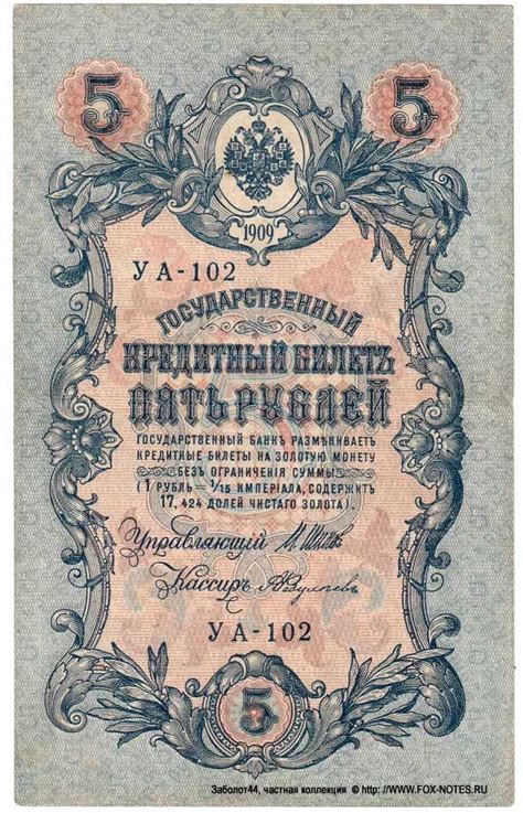 Государственный кредитный билет 5 рублей образца 1909