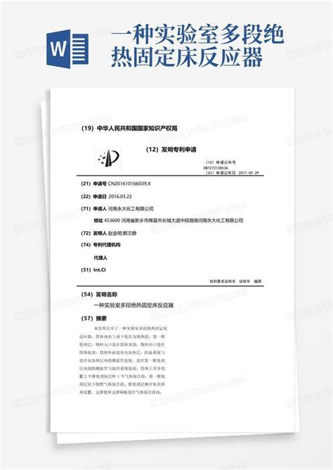 一种实验室多段绝热固定床反应器Word模板下载 编号lzyrmzwz 熊猫办公