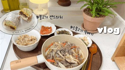 Eng 트레이더스 소불고기 활용 요리ㅣ초간단 뚝배기불고기 불고기 샌드위치 속커튼 세탁 소소한 주방용품 언박싱 사워크림 베이킹 초코 머핀 만들기 Youtube
