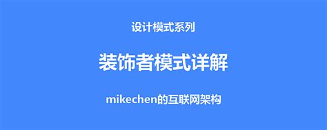 Java装饰者模式详解角色及应用场景案例 Mikechen Java装饰者模式详解角色及应用场景案例 Mikechen