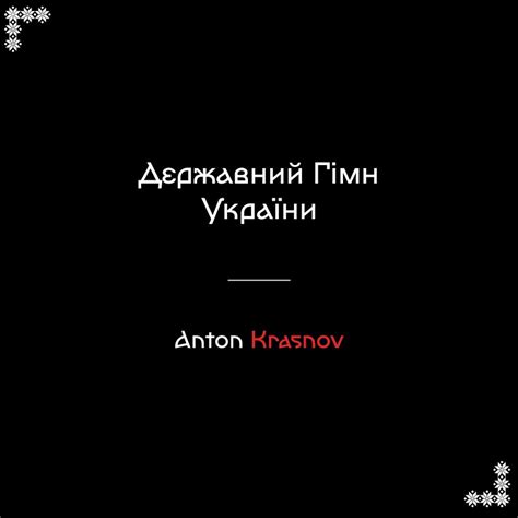 Державний Гімн України Anton Krasnov Song Lyrics Music Videos