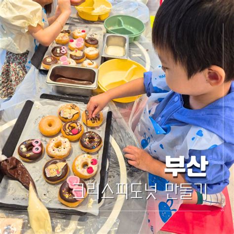 부산 아이와 가볼만한 곳 크리스피크림도넛 연산점 도넛만들기 체험 후기 네이버 블로그