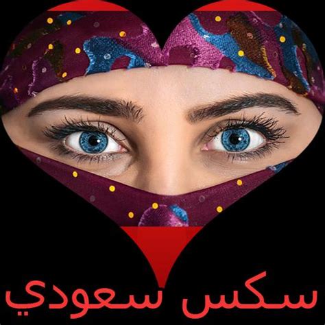 سكس سعودي بدون نت Apk للاندرويد تنزيل
