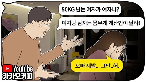 뚱뚱하다는 이유로 파혼 선언한 전남친이 후회한 이유 카카오커피 Youtube