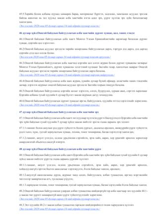 Legalinfo Mn ГАМШГААС ХАМГААЛАХ ТУХАЙ Doc