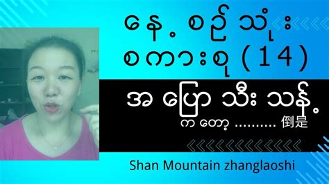 နေ့စဉ်သုံးစကားစု 14 ကတော့ 倒是 Youtube