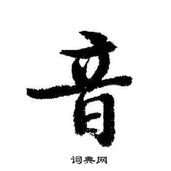启功写的行书音字 启功音字行书写法 启功音书法图片 词典网