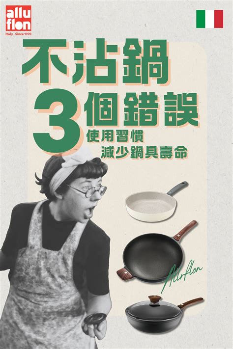 Alluflon義大利鍋具 有了一支不沾鍋🍳 到頭來發現一直使用錯誤的方式 圖中的方式 做對了幾項 Facebook