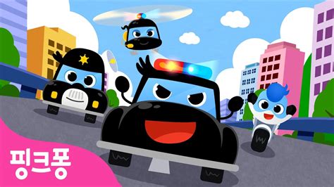 출동 경찰 특공대ㅣ자동차 동요ㅣ경찰차ㅣ핑크퐁 경찰 특공대ㅣ도움이 필요할 땐 우릴 불러ㅣ핑크퐁 인기동요 Youtube