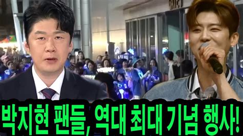 트로트 가수 박지현 팬들 역대 최대 기념 행사로 화제 경기장 임대부터 생중계까지 2024년 특별 프로젝트로 팬덤의 위력 증명하며 연예계 뜨겁게 달군다 Youtube
