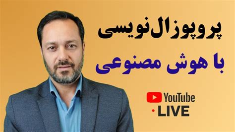 پروپوزال نویسی با هوش مصنوعی آموزش نگارش پروپوزال پژوهشی موضوع برنامه