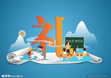 知礼仪 学礼仪 学有礼 曲线设计图广告设计广告设计设计图库昵图网