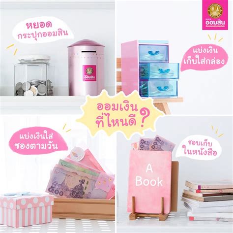Gsb Society On Twitter เก็บเงินไม่เก่งก็สามารถทำได้💰 เก็บยังไงให้เงิน