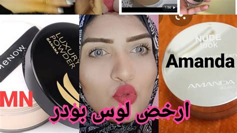 اررررخص لوس بودر للاستعمال الشخصى ولتثبيت الفونديشن ومقارنة مع لوس لودر اماندا نود لوك وبودر Mn