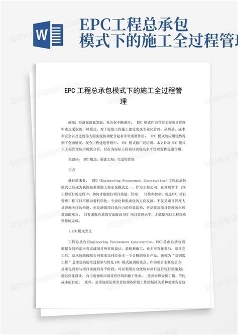 epc工程总承包模式下的施工全过程管理Word模板下载 编号lgaddvag 熊猫办公