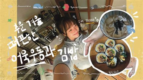 추운 겨울 떠끈한 어묵우동과 어묵김밥ㅣ자취요리ㅣvlog Youtube