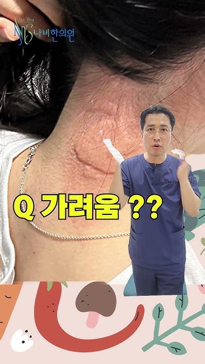 Q145아토피모기가려움증상갑자기 목 뒤가 간지럽고 모기 물린 것 같이 부분부분 붓고 귀가 엄청 붓고 두피 끝쪽에도 똑같이 붓고 간지러운데 이거 뭐에요나비한의원🦋