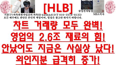 주식투자 Hlb차트 거래량 모두 완벽영업익 26조 재료의 힘안났어도 지금은 사실상 났다외인지분 급격히 증가