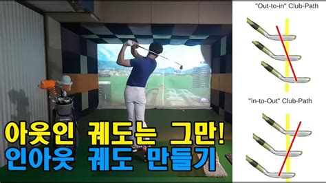아웃인 궤도는 그만 인아웃 궤도 만들기 Live편집 정클골프레슨 정프로의클라쓰 Youtube