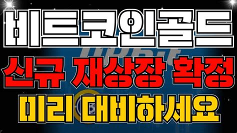 🚨비트코인골드 신규 재상장 확정🚨연휴 끝나기 전에 미리 대비하셔야 합니다 홀더분들비트코인골드코인전망 비트코인골드대응