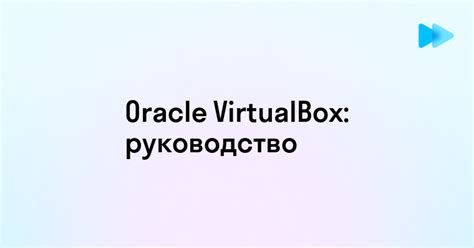 Как использовать Oracle Virtualbox пошаговое руководство Как использовать Oracle Virtualbox пошаговое руководство