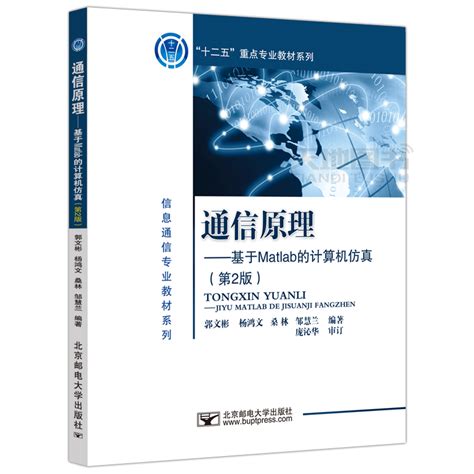 现货包邮邮电通信原理基于matlab的计算机仿真第2版第二版郭文彬杨鸿文北京邮电大学出版社信息通信专业教材系列虎窝淘
