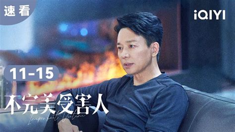 【速看03】晏明再次审问赵寻 林阚解救米芒 不完美受害人 Imperfect Victim 爱奇艺华语剧场 Youtube