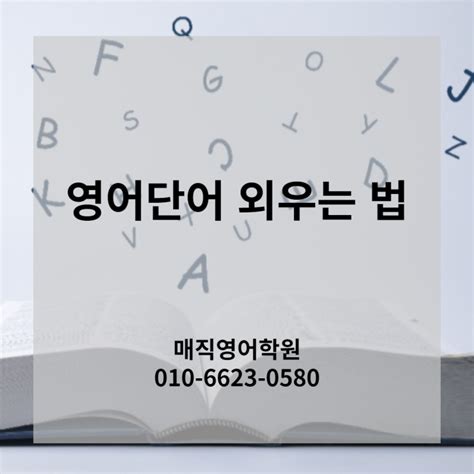 영어단어 외우는법 초등 ~ 고등 영어단어장으로 쉽고 빠르게 외우는법 공개 네이버 블로그