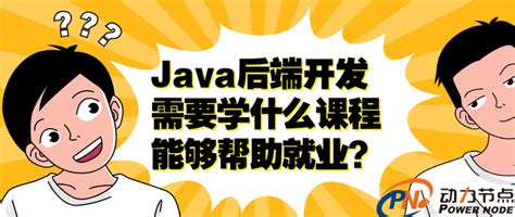 Java后端开发需要学什么课程能够帮助就业?看完就知道 知乎 Java后端开发需要学什么课程能够帮助就业?看完就知道 知乎