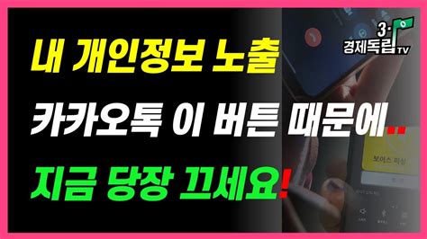 충격 내 개인정보 노출 카카오톡 이 버튼 때문에 지금 당장 끄세요 경제독립tv YouTube