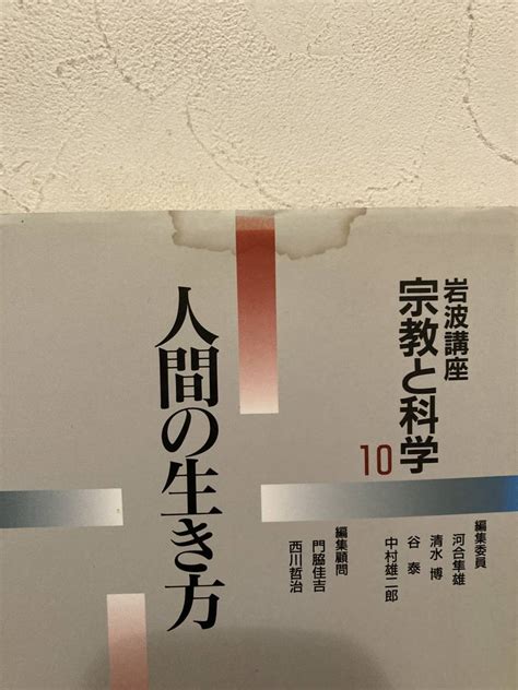 Yahoo オークション 岩波講座 宗教と科学 全10冊 別巻2冊 全12冊セ