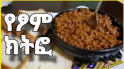 የፆም ክትፎ አሰራር Yetiom Ketefo Aserar Youtube