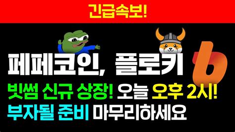 긴급속보 페페코인 플로키 빗썸 신규 상장 오늘 오후 2시 부자될 준비 마무리하세요 페페코인 페페코인분석 플로키 플로키코인 플로키코인시세 플로키코인정보인