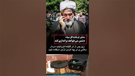 در قابلمه کرونا یاب مستعان سردار سلامی‌ برای پیدا کردن دژمن Youtube