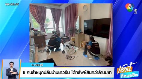 ข่าว6 คนร้ายบุกปล้นบ้านคนจีน ได้ทรัพย์สินกว่าล้าน จ ชลบุรี