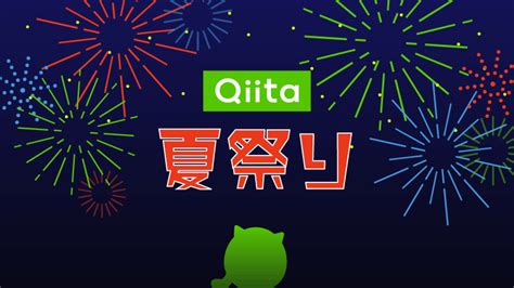 Qiita夏祭り2020 オンラインを開催します！ Qiita Blog
