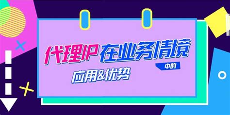ipidea代理ip在各种业务情境中的应用和优势 知乎