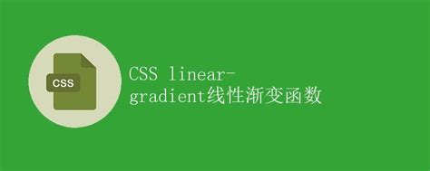 Css Linear Gradient线性渐变函数 极客笔记