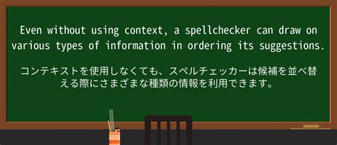 【英単語】spellcheckerを徹底解説！意味、使い方、例文、読み方 おもしろい英文法