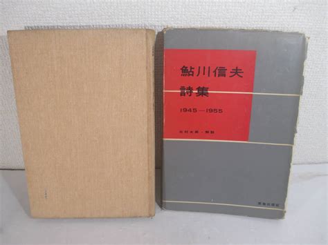 Yahooオークション 鮎川信夫詩集 1945ー1955 1955年 初