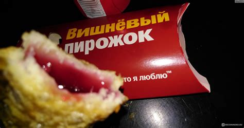Десерт Mcdonalds Макдоналдс Вишневый пирожок Mcdonalds