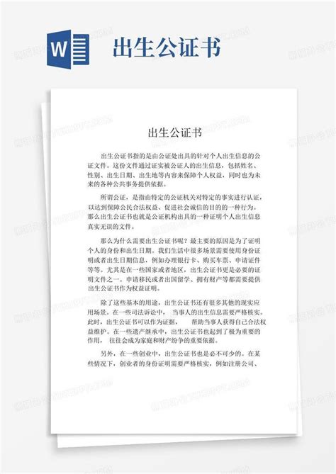 出生公证书word模板下载编号lbprnmrz熊猫办公