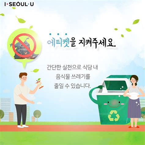 남김없이 슬기로운 식사생활로 음식물쓰레기 줄여요 네이버 블로그