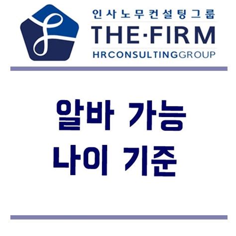 알바 가능 나이 기준 네이버 블로그