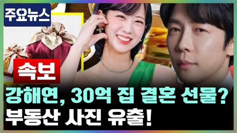 강혜연이 소유한 30억 원짜리 집 에녹의 부모가 준 결혼 선물 두 사람의 부동산 사무실 사진 유출 Youtube