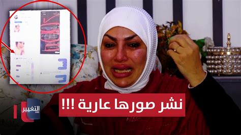 عراقي ينشر صورة عارية لطليقته ولكن تقرير Youtube