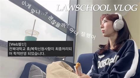 로스쿨생 Vlog 결국 질러버렸다 로스쿨3학년 휴학 Youtube
