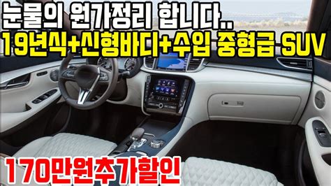 딜러보다 싸게 사세요ㅠㅜ 눈물의 원가정리 신형바디 수입 중형suv 170만원 추가할인합니다 Youtube