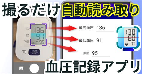 ピッと血圧記録。血圧計をカメラで読み取り記録する血圧管理アプリ Celestial Brain Mobile App Developer